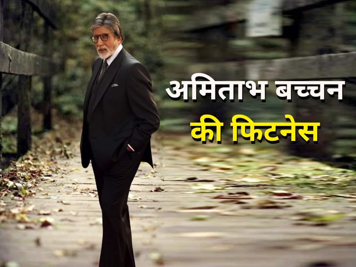 80 साल की उम्र में भी एकदम फिट हैं अमिताभ बच्चन, जानें उनकी डाइट और ...