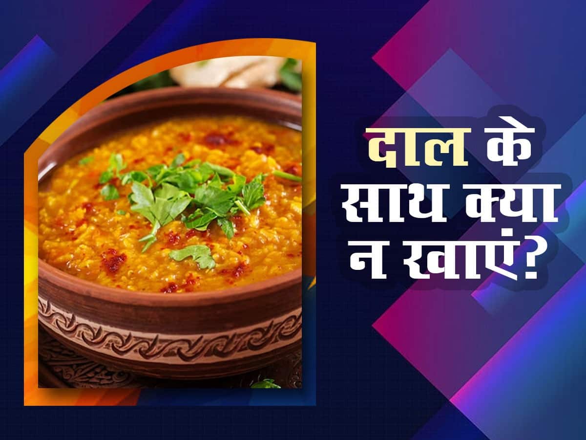 Dal Ke Sath Kya Nahi Khana Chahiye | दाल खा रहे हैं तो साथ में कभी न ...
