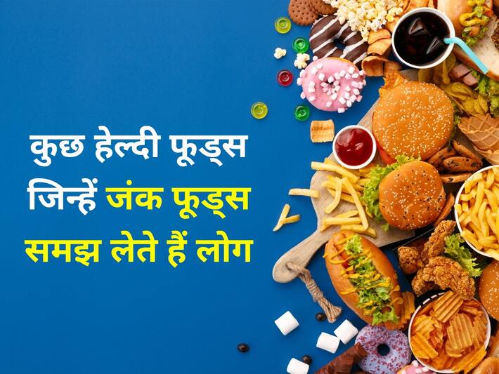 जंक फूड जैसी दिखने वाली ये 5 चीजें वास्तव में हैं हेल्दी, सेहत दुरुस्त ...