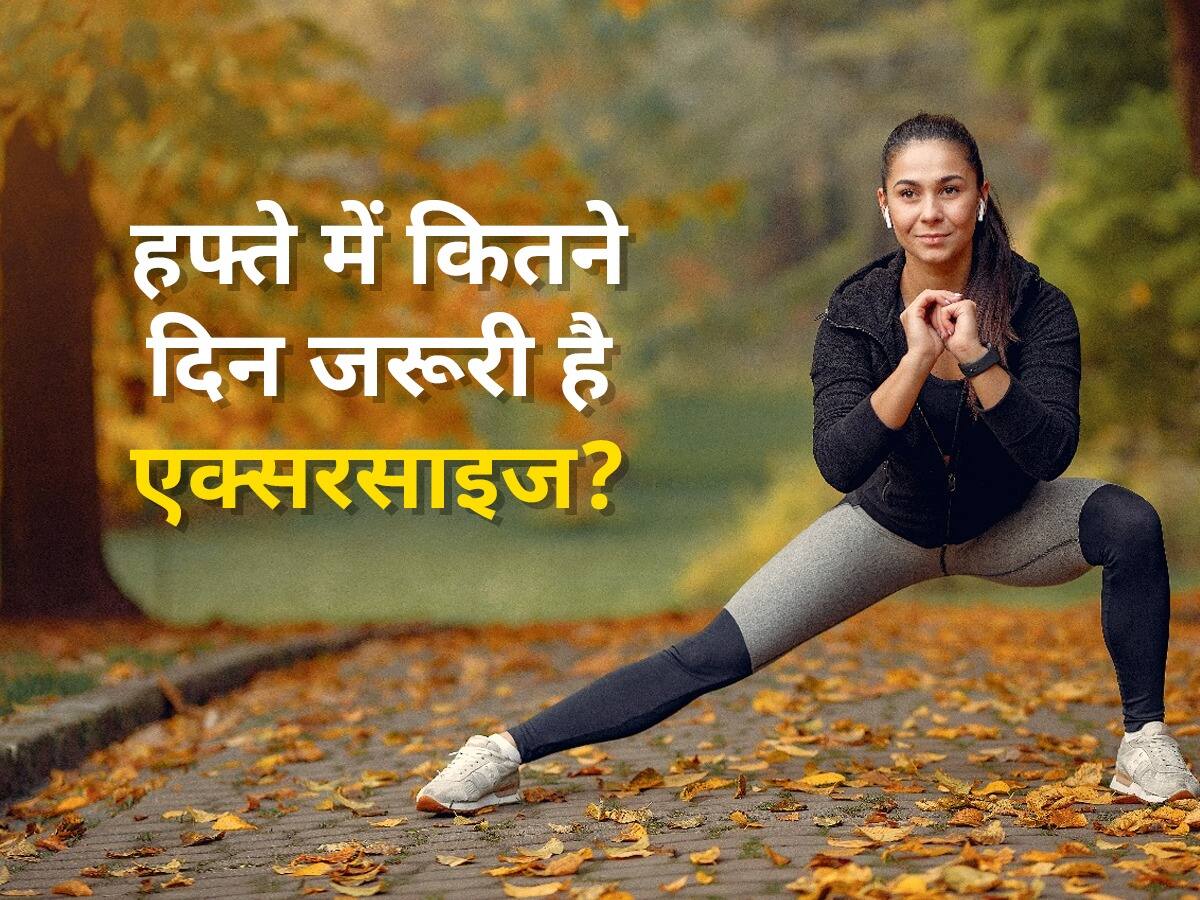 Fitness Routine - फिट रहना है तो हफ्ते में कम से कम इतने दिन करें ...