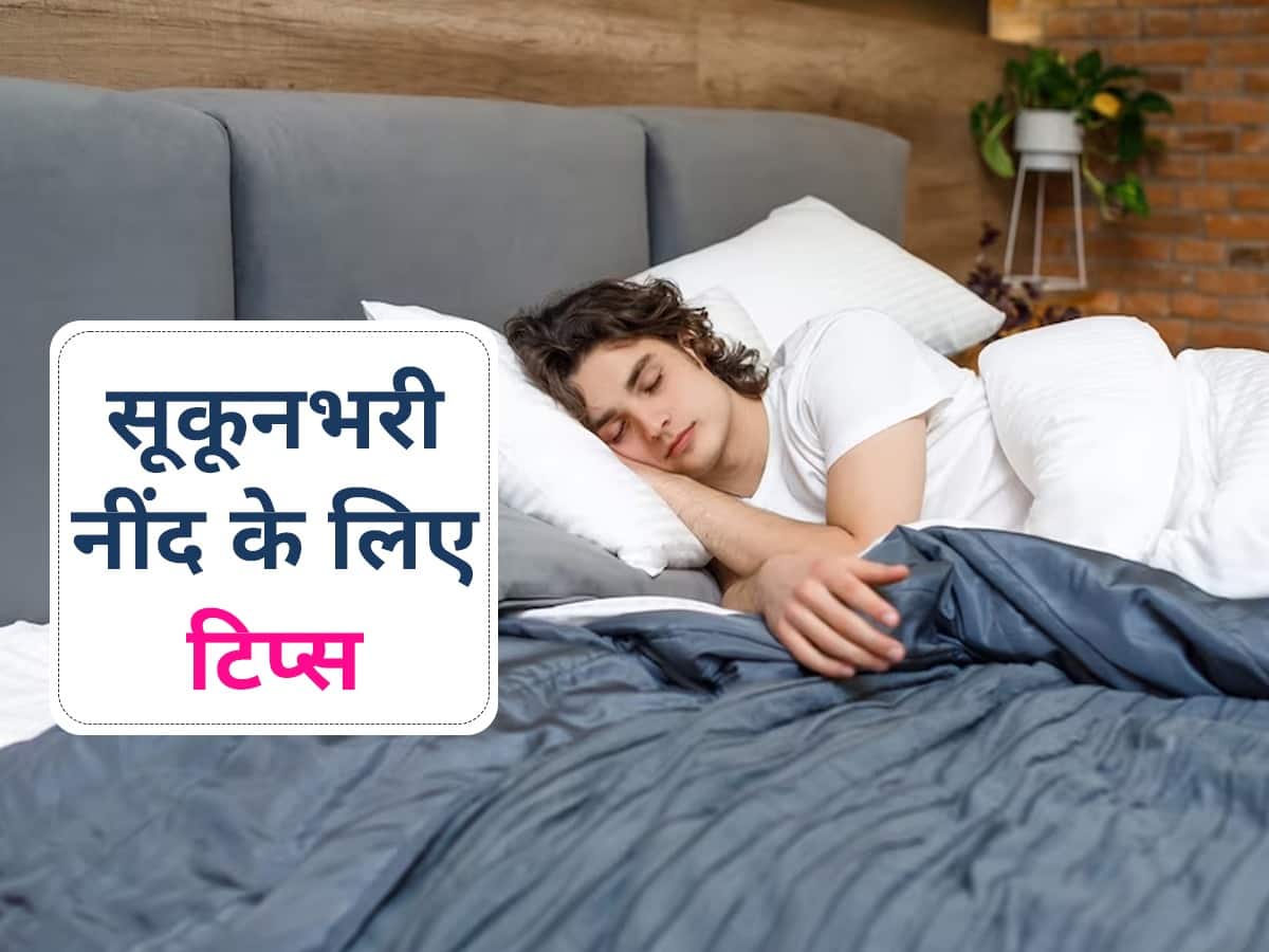 नींद की कमी से आ सकता है हार्ट अटैक, अच्छी और गहरी नींद सोने के लिए 3 ...