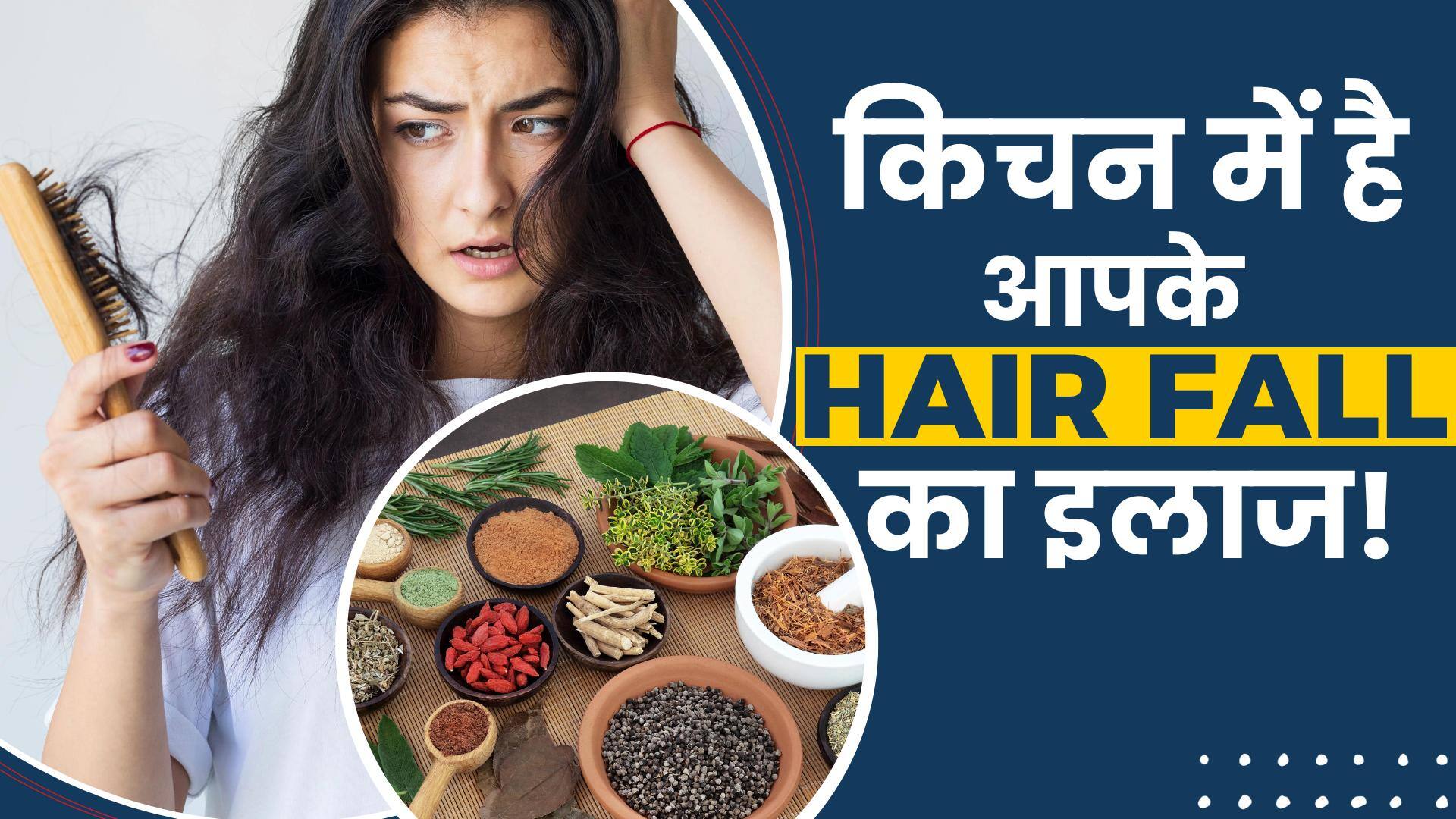 Hair Fall Control Tips: नहीं रुक रहा बालों का झड़ना, तो ऐसे करें किचन में पड़े मसालों का ...