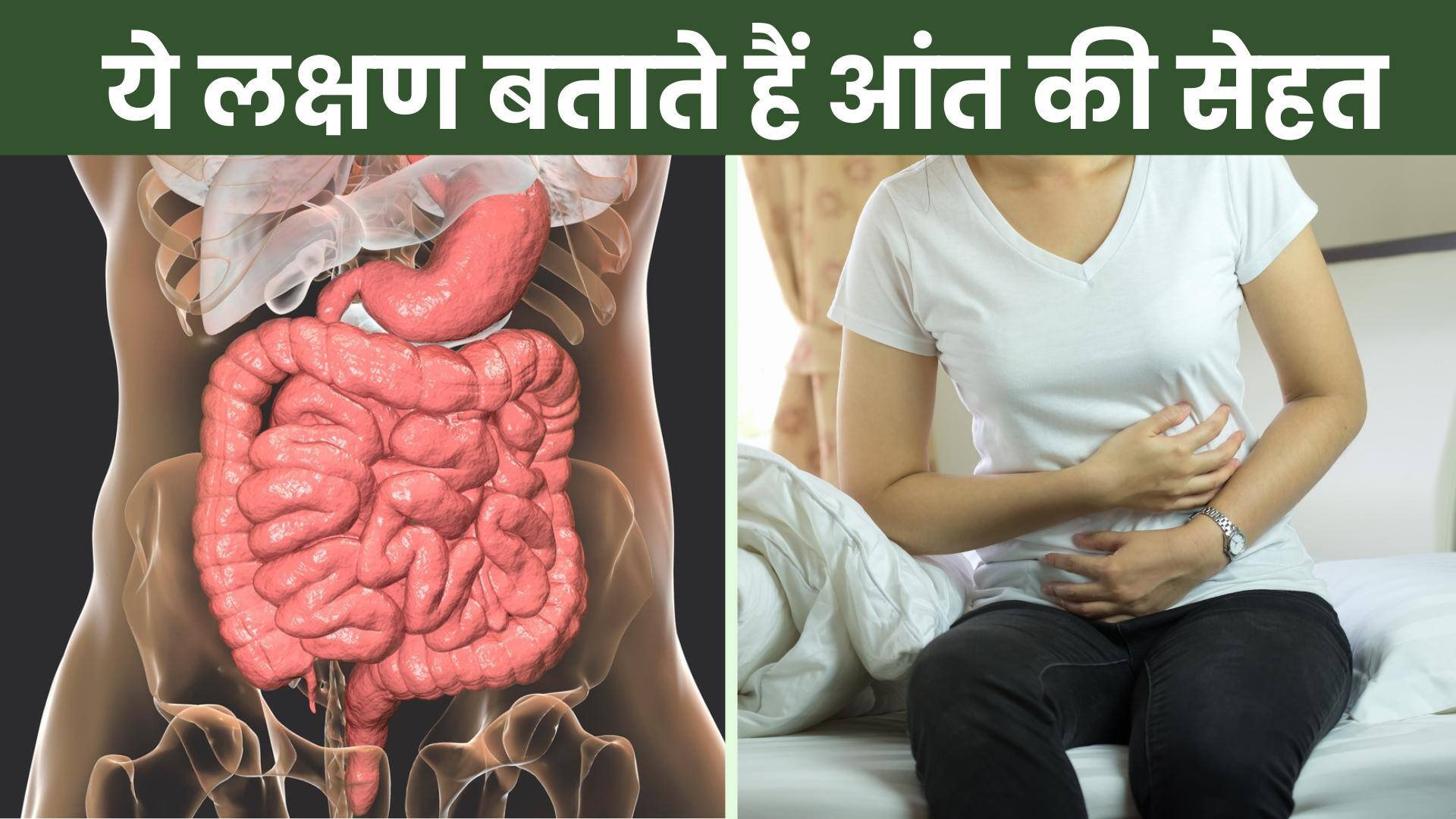 Gut Health: शरीर में दिखने लगें ये लक्षण तो समझ लें बिगड़ रही है आंत की ...