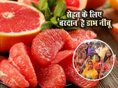 Dabh lemon benefits : छठ पूजा में चढ़ाया जाता है डाभ नींबू, जानिए इस ...