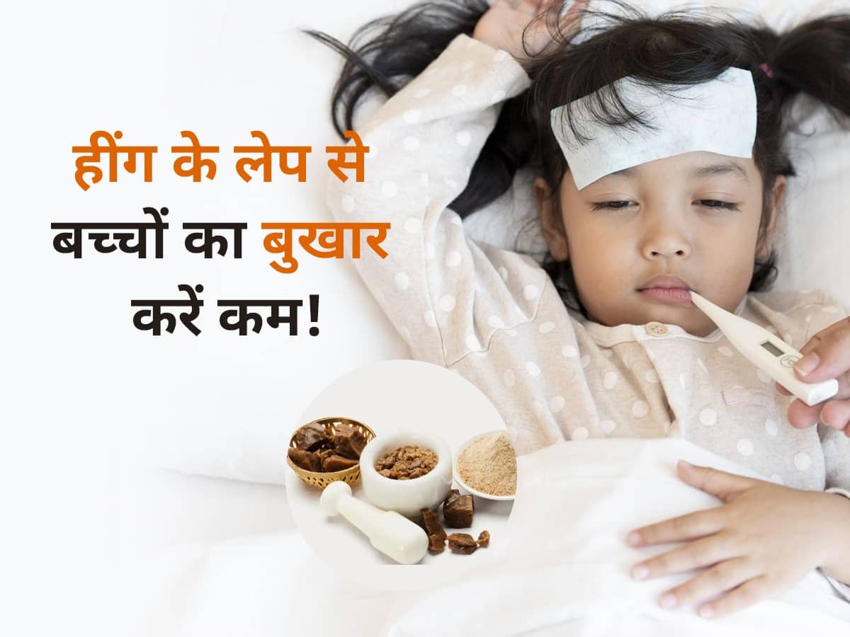 How to Reduce Fever in Child Naturally | हींग के लेप से छोटे बच्चों का ...