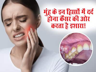 मुंह के इन हिस्सों में दर्द होना Mouth Cancer की ओर करता है इशारा, आपकी ...