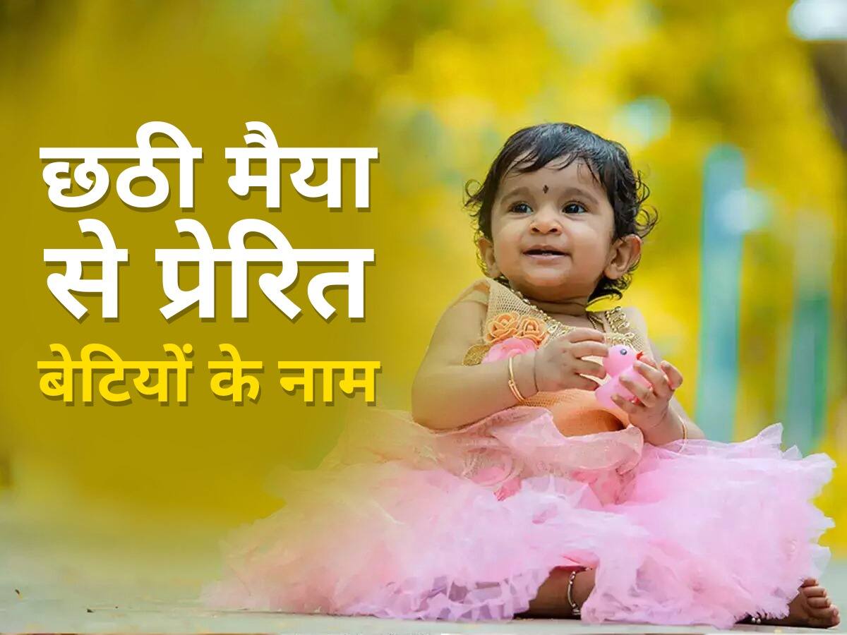 छठी मैया के नाम पर रखें अपनी लाडली का नाम, हमेशा मिलेगा मां का आशीर्वाद ...