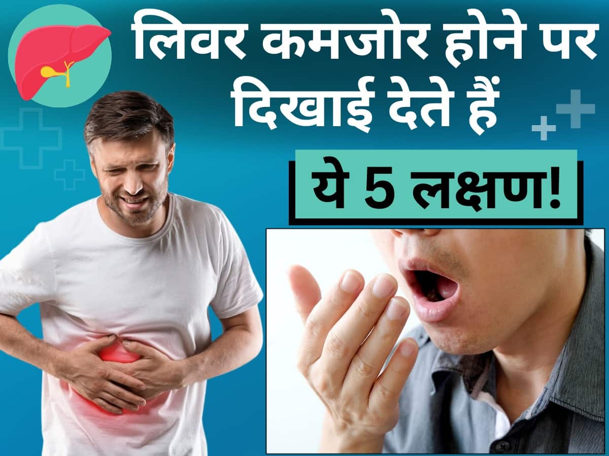 Weak Liver Symptoms In Hindi | मुंह से बदबू आना जैसे ये 5 लक्षण हो सकते ...