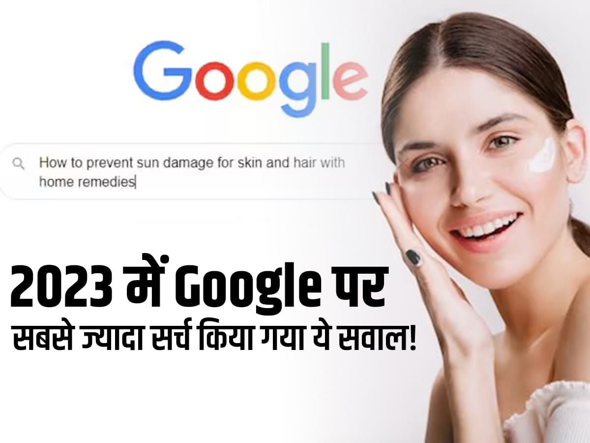 Year Ender: साल 2023 में गूगल पर सबसे ज्यादा सर्च किया गया ये घरेलू उपाय, ग्लोइंग स्किन और बालों ...