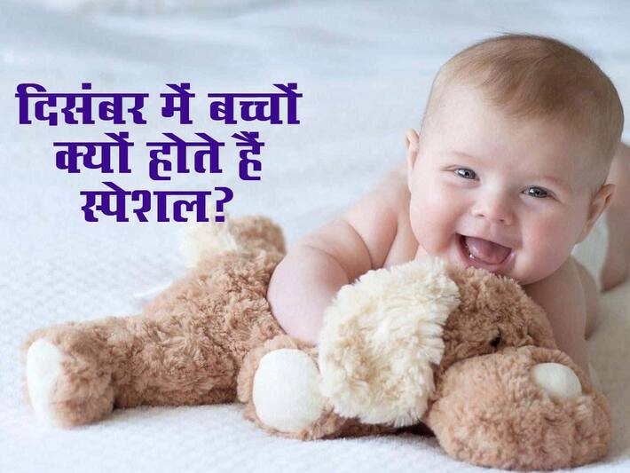 दिसंबर में पैदा होने वाले बच्चों के ये 5 गुण उन्हें बनाते हैं सबसे अलग ...