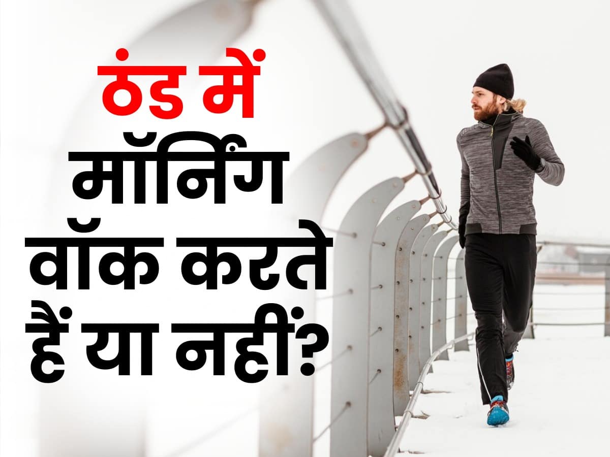 सर्दियों में कब और कितनी Morning Walk है जरूरी, क्या आप ठंड में कर रहे ...