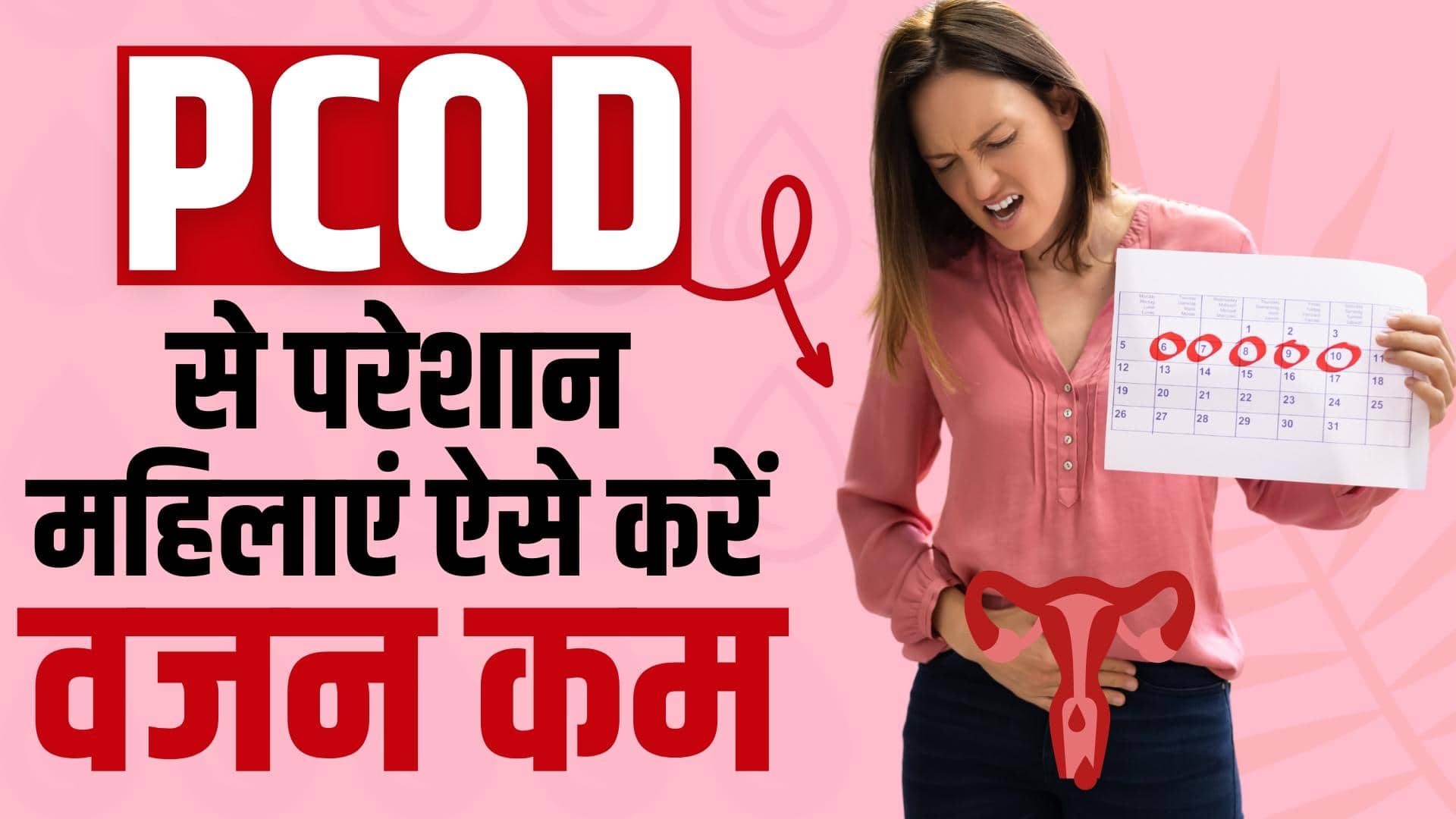 PCOD WEIGHT LOSS TIPS: PCOD की समस्या के दौरान ऐसे करें Weight Loss ...