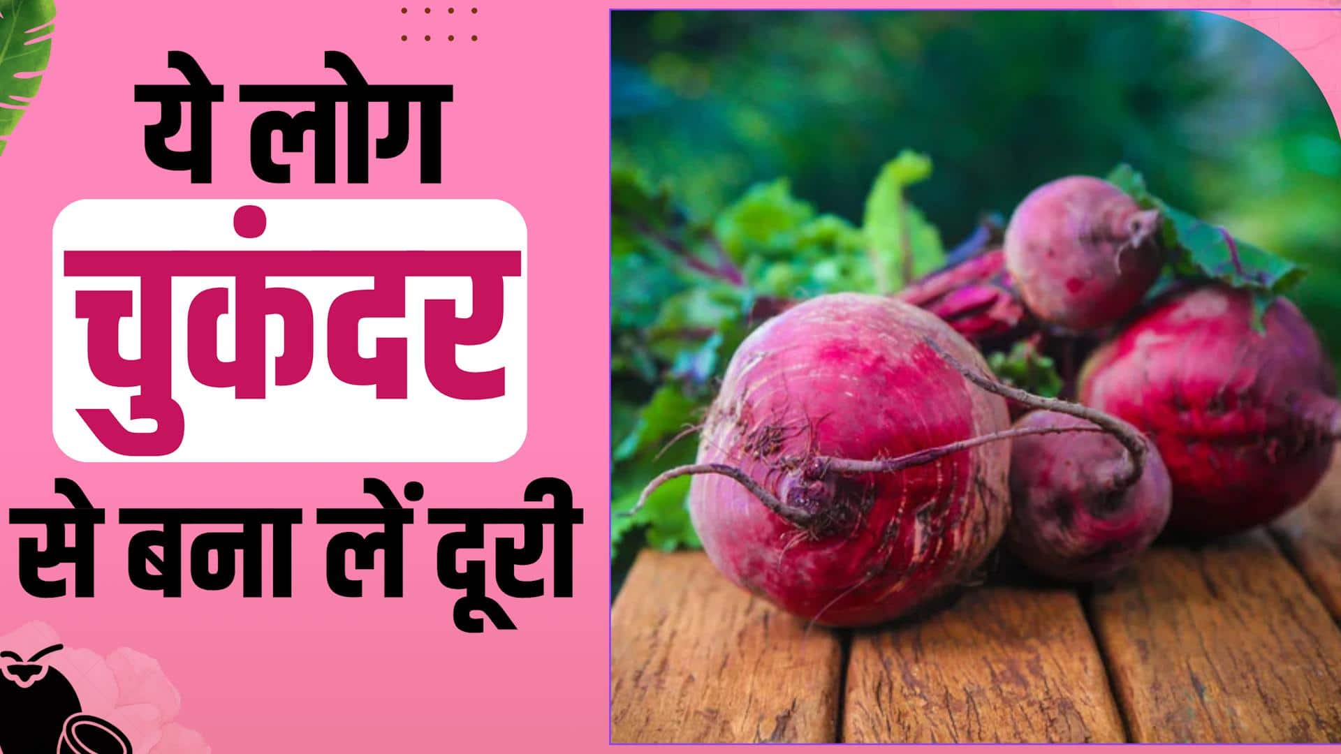 Beetroot Side Effect: इन लोगों को भूलकर भ चुकंदर नहं खान चाहिए, Watch ...