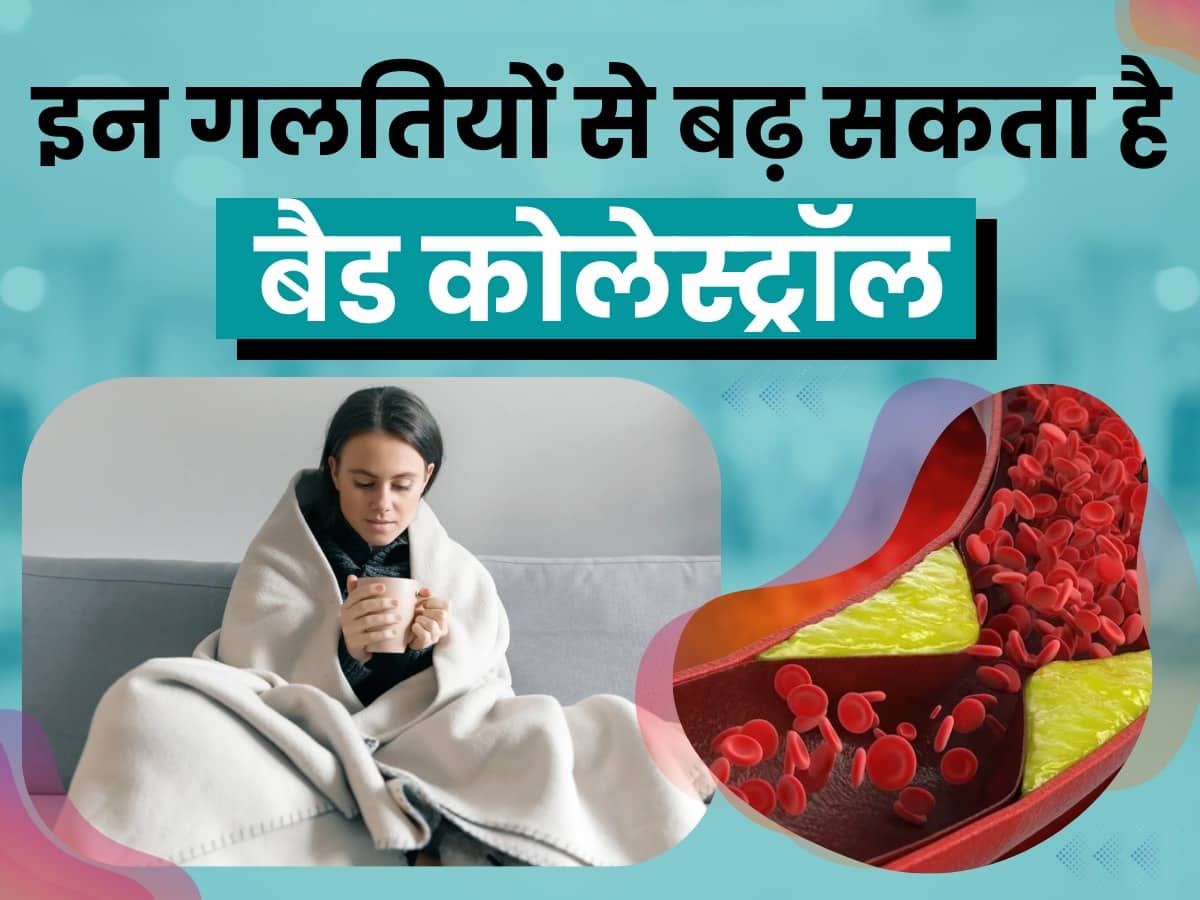 सर्दियों में इन गलतियों के कारण नसों में जमने लगता है Bad Cholesterol, जानें कंट्रोल करने के ...