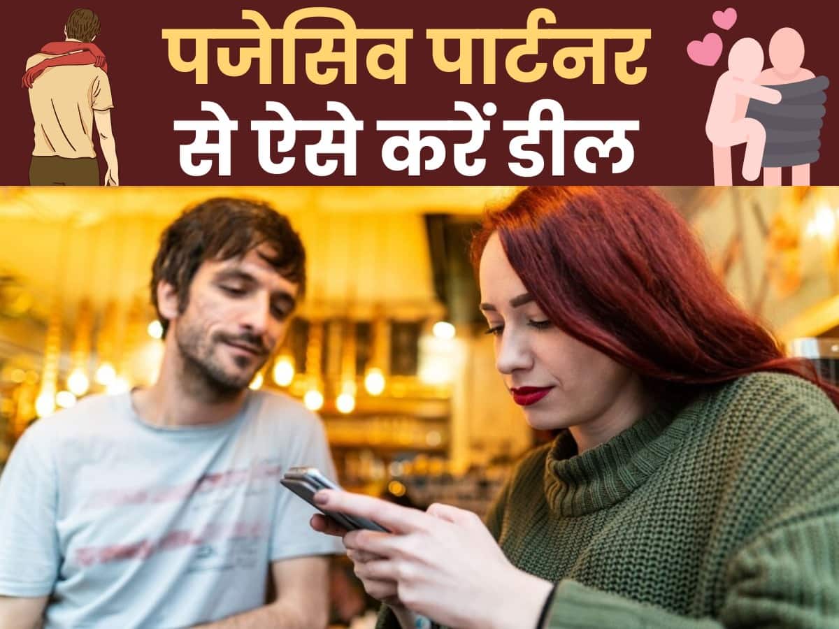 क्या आपका पार्टनर भी है हद से ज्यादा पोजेसिव? इन 4 तरीकों से करें उनसे ...