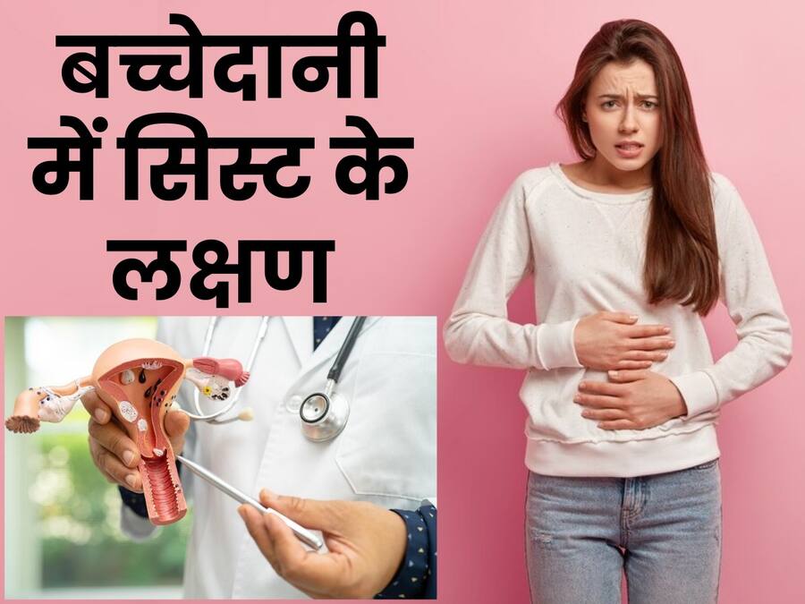 Bachedani Me Ganth Ke Lakshan | बच्चेदानी में सिस्ट (गांठ) होने पर ...