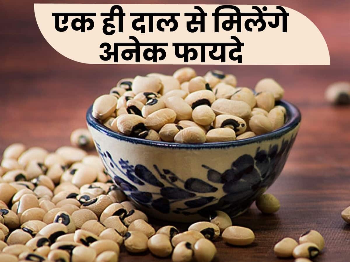 कई खास तरह के पोषक तत्वों से भरपूर होती है लोबिया की दाल, जानें इसे ...