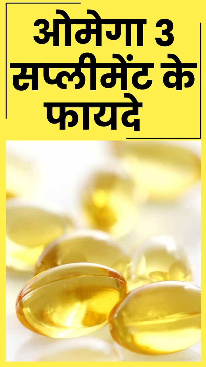 ओमेगा 3 सप्लीमेंट लेने के 6 जबरदस्त फायदे