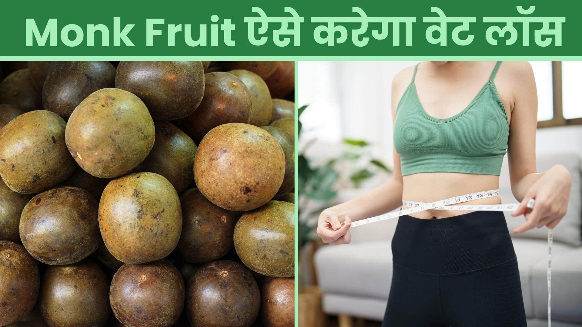Monk Fruit Benefits: वजन कम करने में भी मदद करेगा ये फल, Watch Video ...