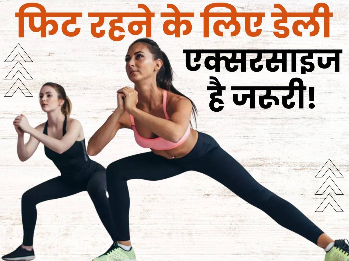 डेली एक्सरसाइज के साथ करें अपने दिन की शुरुआत, सेहत को होंगे ये 5 फायदे ...
