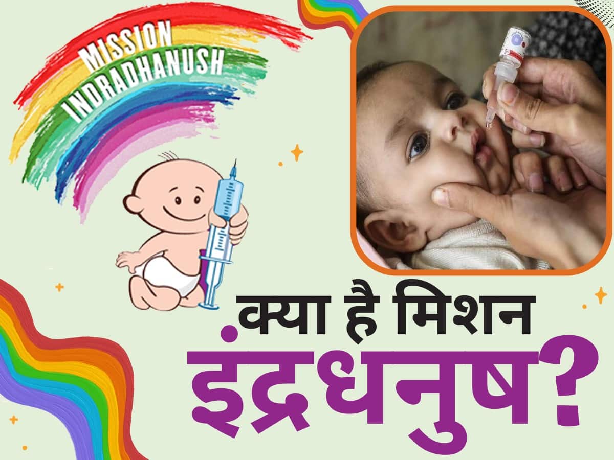 मिशन इंद्रधनुष क्या है और इसमें बच्चों के लिए कौन से जरूरी टीके शामिल ...