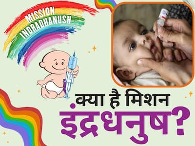 मिशन इंद्रधनुष क्या है और इसमें बच्चों के लिए कौन से जरूरी टीके शामिल ...