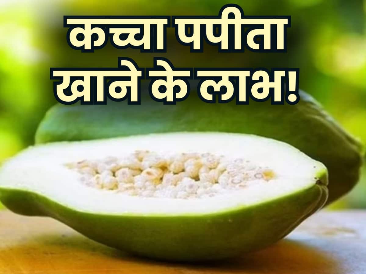 डाइजेशन से लेकर डायबिटीज तक में लाभ पहुंचाता है कच्चा पपीता, रोज खाने ...