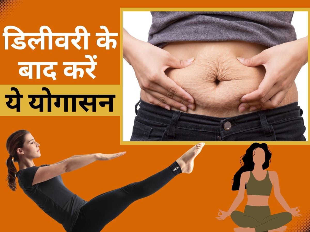 डिलीवरी के बाद रोज करें ये 5 योगासन बढ़ा हुआ वजन और पेट आसानी से होगा