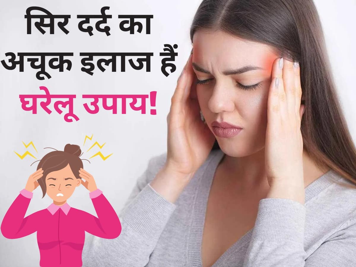 सिर दर्द का अचूक इलाज हैं ये 5 घरेलू नुस्खे फॉलो करते ही मिलेगा आराम