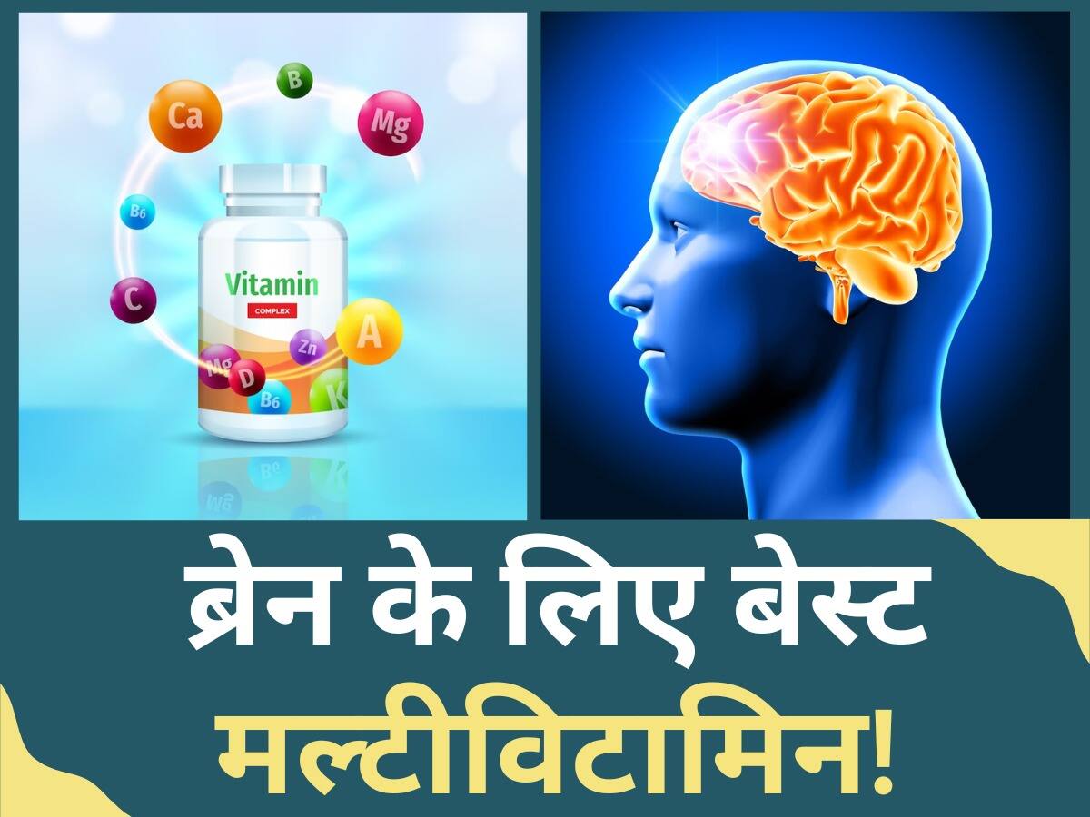 multivitamin for brain | उम्र के साथ कम हो रही है याददाश्त तो ये ...