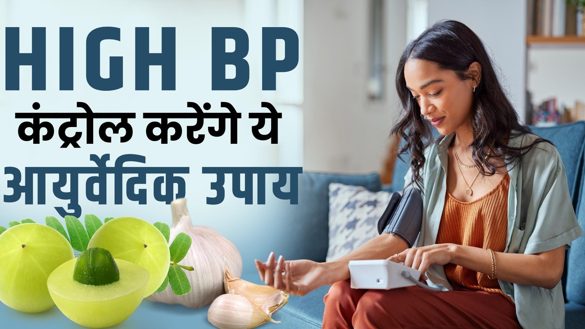 High BP Control Tips: ये आयुर्वेदिक उपाय कंट्रोल करेंगे आपका हाई ब्लड ...