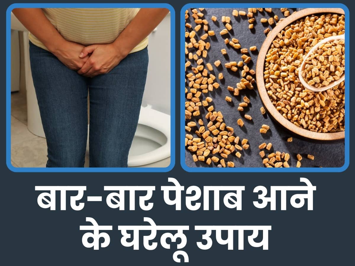 Baar Baar Peshab Aane Ka Gharelu Ilaj | बार-बार पेशाब आने क समस्या से ...