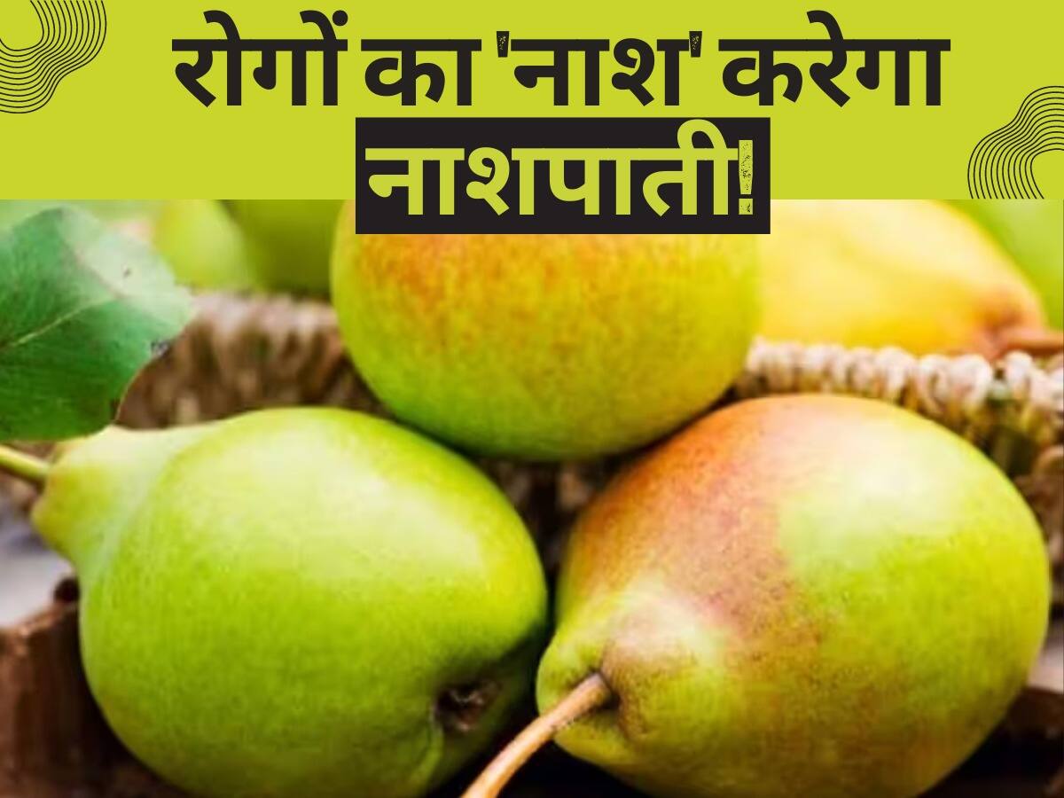 Nashpati khane ke Fayde: Digestion से लेकर Diabetes तक ये रोग होंगे ठीक ...
