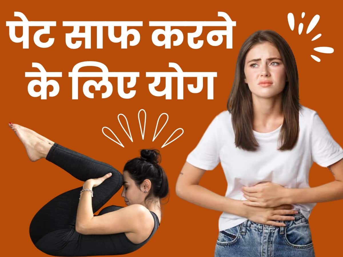 Pet Saaf Karne Ke Liye Yoga | सुबह पेट ठीक से नहीं होता साफ? करें ये 3 योगासन, कब्ज से मिलेगा ...