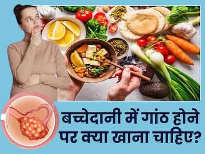Bacchedani mein ganth | बच्चेदानी में गांठ के संकेत नजर आने पर खाएं ये ...
