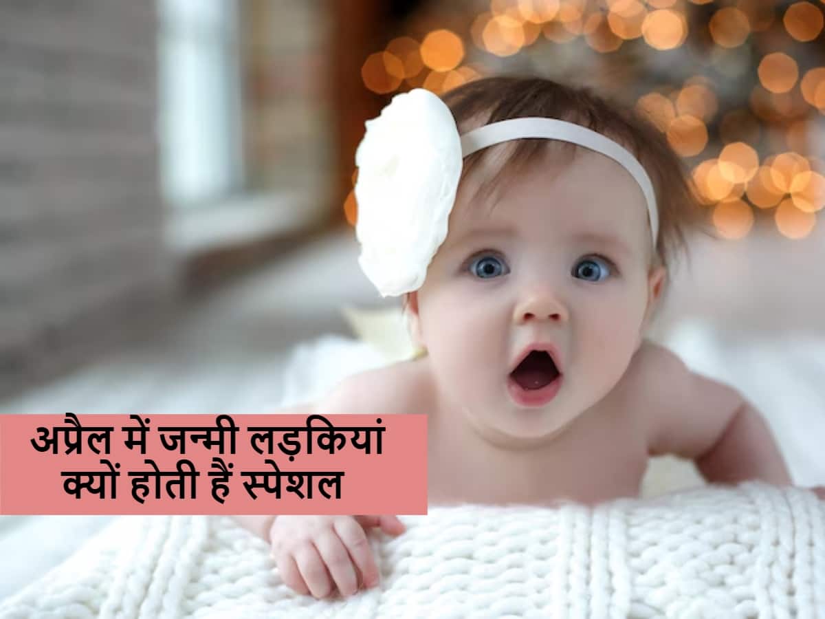 अपने इन 5 गुणों से सबका दिल जीत लेती हैं अप्रैल में जन्मी लड़कियां ...