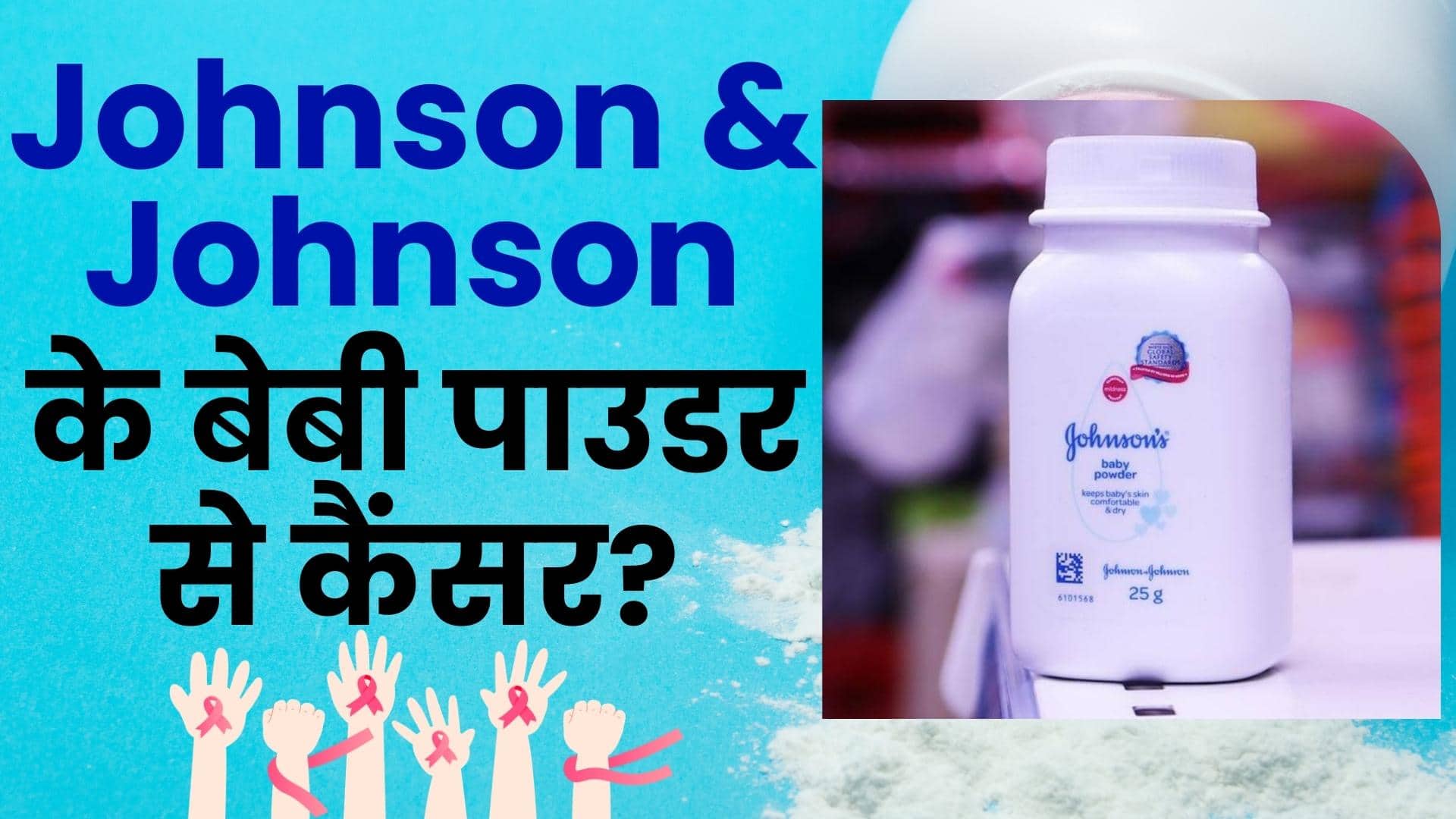 Johnson & Johnson Case: Johnson's Baby Powder से कैंसर! जानें पूरा ...