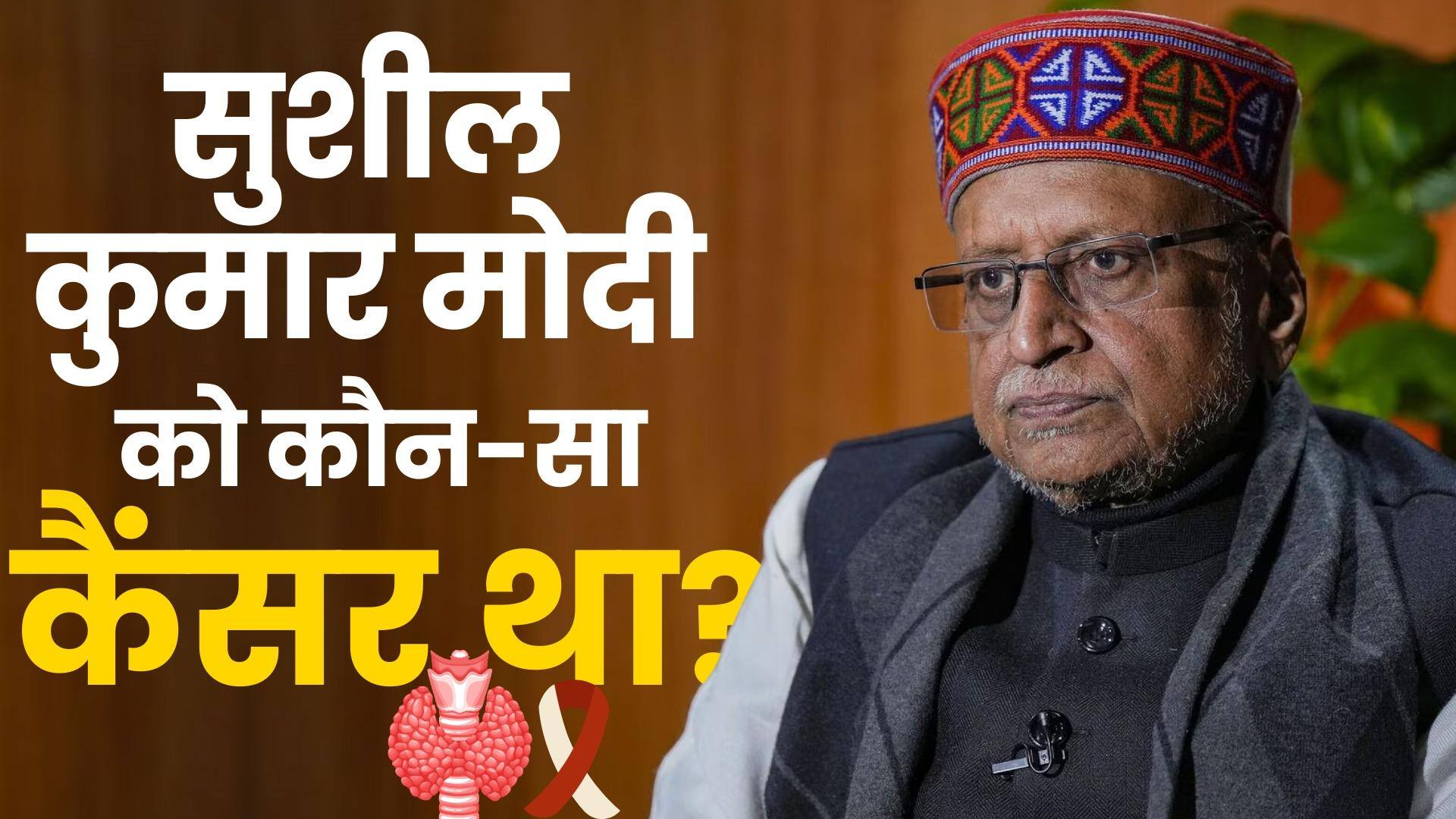 Sushil Modi Death: इस कारण हुई सुशील मोदी की मौत, जानें क्या हैं इसके ...