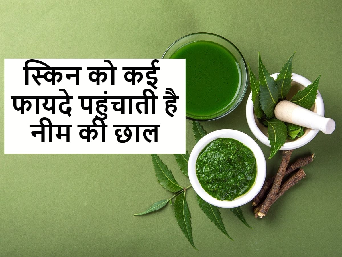 त्वचा से जुड़ी इन 4 बीमारियों को दूर कर देती है नीम की छाल, साथ में जान ...