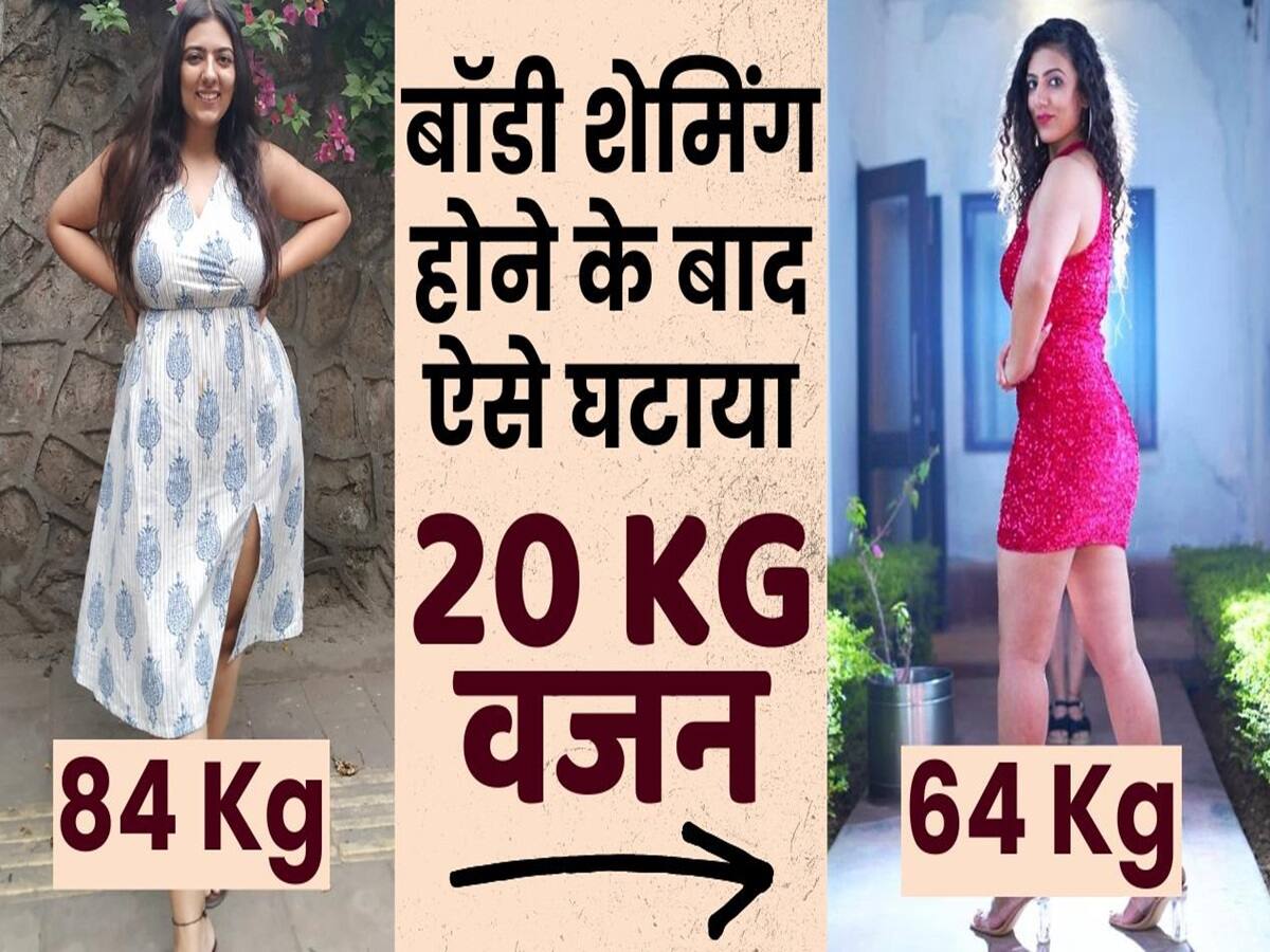 Weight Transformation: बॉडी शेमिंग के बाद 84 किलो से 64 किलो ऐसे किया ...
