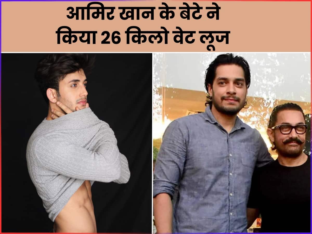 Junaid Khan Weight Loss: आमिर खान के बेटे जुनैद खान ने घटाया पूरे 26 किलो वजन, जानिए 1 हफ्ते में ...
