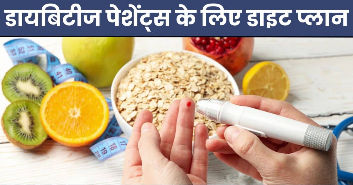 Sugar Patient Ke Liye Diet Chart | कैसा होना चाहिए डायबिटीज के मरीजों ...