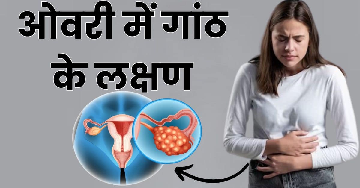 Ovary Me Ganth Ke Lakshan | ओवरी में गांठ होने पर शरीर में दिखाई देते ...