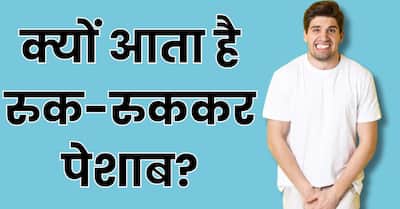 Ruk Ruk kar Peshab Aana | रुक-रुककर पेशाब आना इन 5 बीमारियों की ओर देता ...