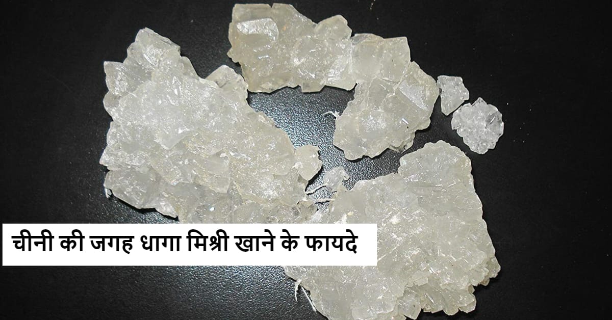 सिंपल चीनी की जगह इस्तेमाल करें धागे वाली मिश्री, सेहत को मिलेंगे ये 4 ...