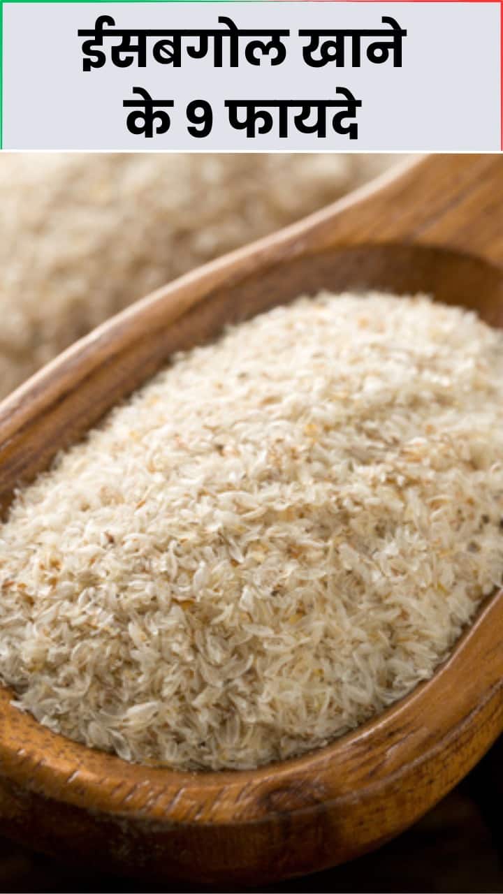 रोजाना एक चम्मच ईसबगोल खाने के 9 फायदे | Isabgol bhusi khane ke fayde