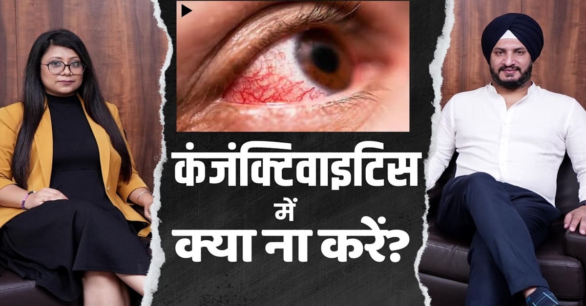 Monsoon Eye Care: Eye Flu कैसे होता है? जानें Conjunctivitis से बचने के ...