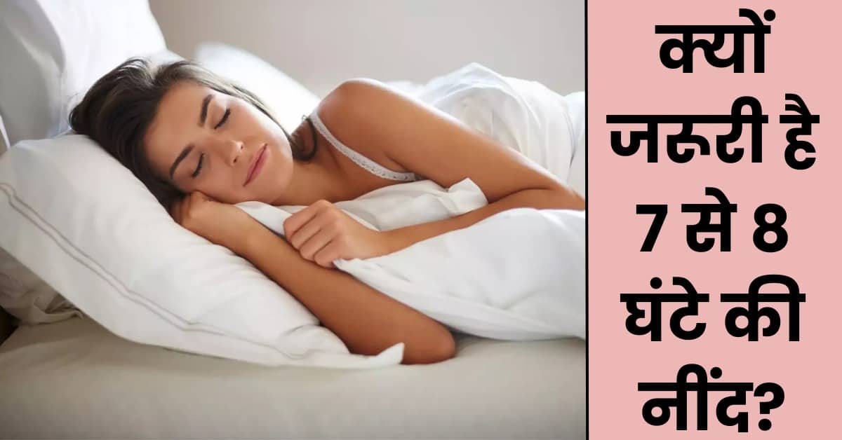 क्यों जरूरी है रात को 7-8 घंटे सोना? सोने के दौरान हमारी बॉडी में क्या ...
