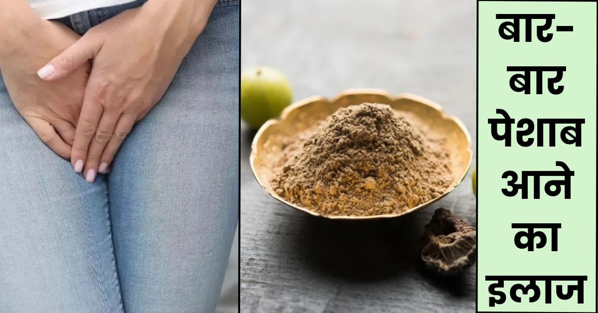 Bar Bar Peshab Aane Ka Ilaj | बार-बार पेशाब आने की समस्या से राहत पाने ...