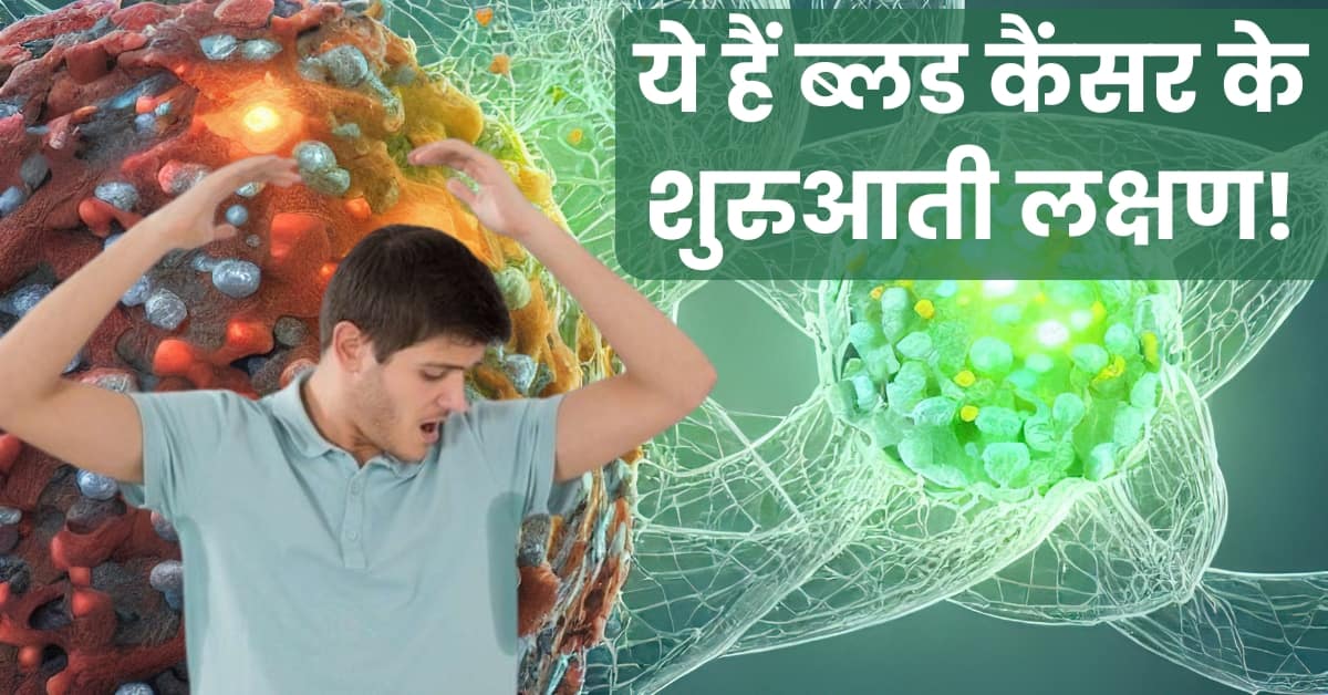 Blood Cancer ke Lakshan | ब्लड कैंसर के शुरुआती स्टेज में शरीर में ...